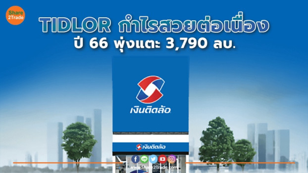 TIDLOR กำไรสวยต่อเนื่อง ปี 66 พุ่งแตะ 3,790 ลบ. | Share2Trade